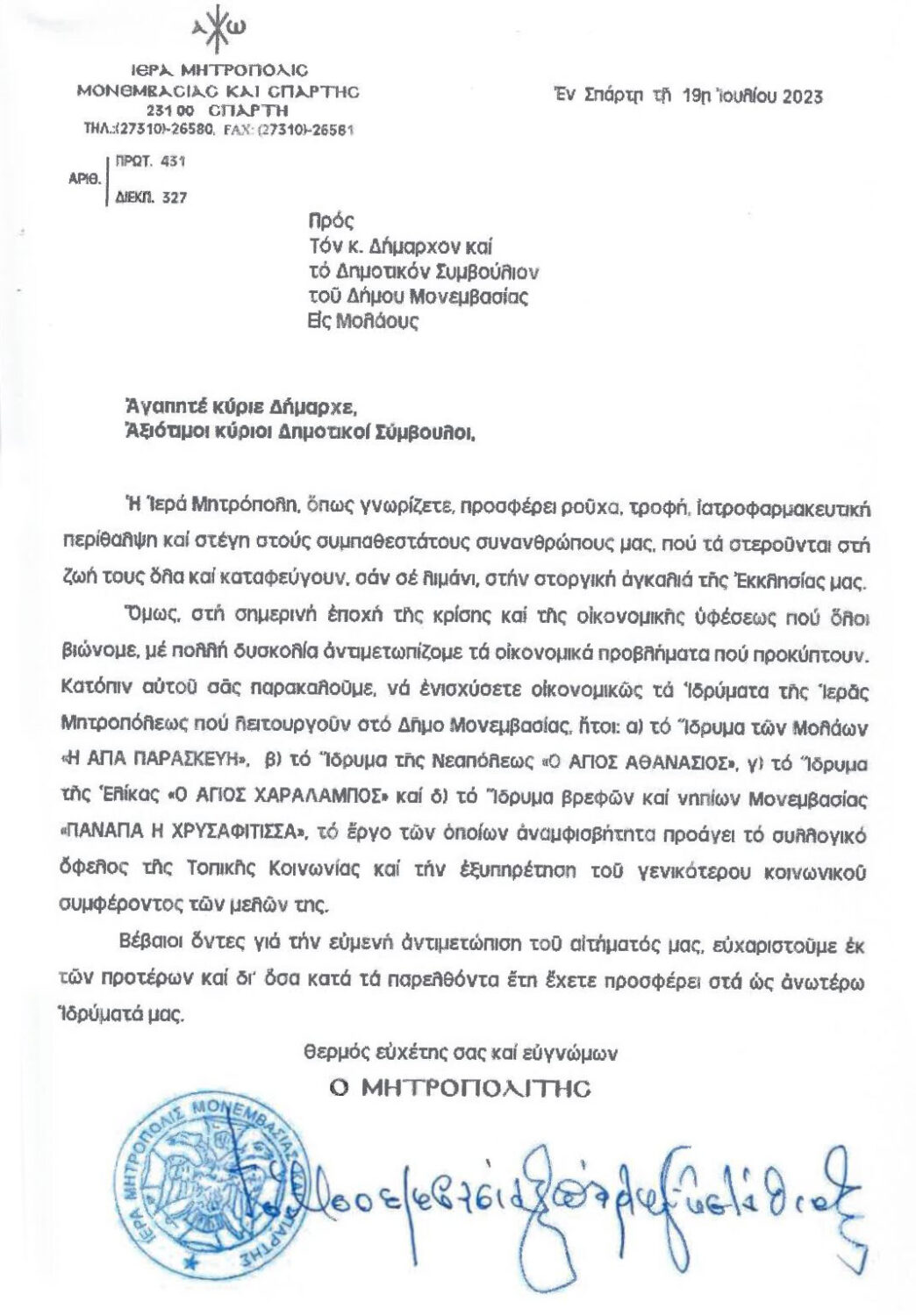 Κοινωνική πολιτική - επιχορήγηση Ιδρύματων της Ιεράς Μητρόπολης ...